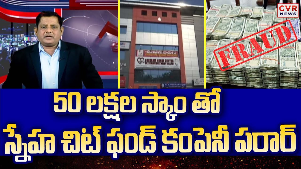 50 లక్షల స్కాం తో స్నేహ చిట్ ఫండ్ కంపెనీ పరార్ | Sneha Chit Fund Scam ...