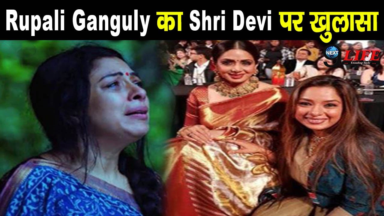 Rupali Ganguly ने खोला Shri Devi से जुड़ा ये राज़,हुआ चौंकाने वाला ...