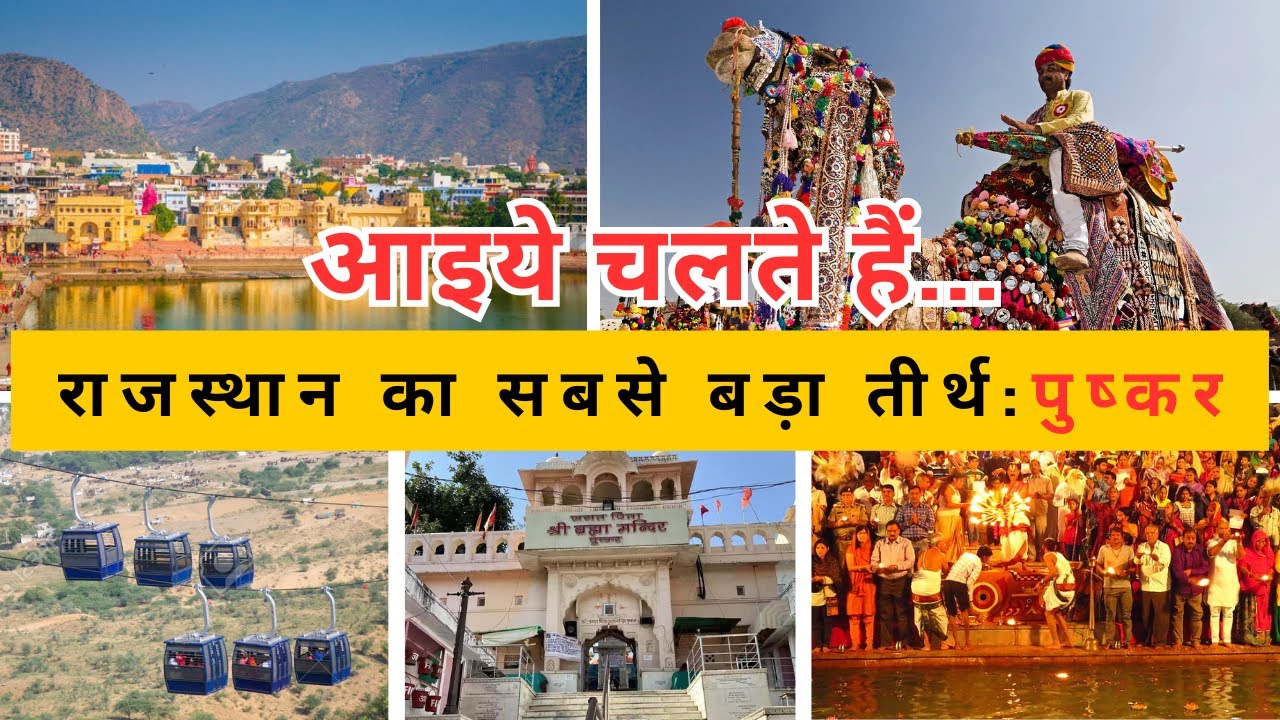 Aaiye Chalte Hai... Rajashtan Ka Sabse Bada Teerth: Pushkar | Pushkar ...