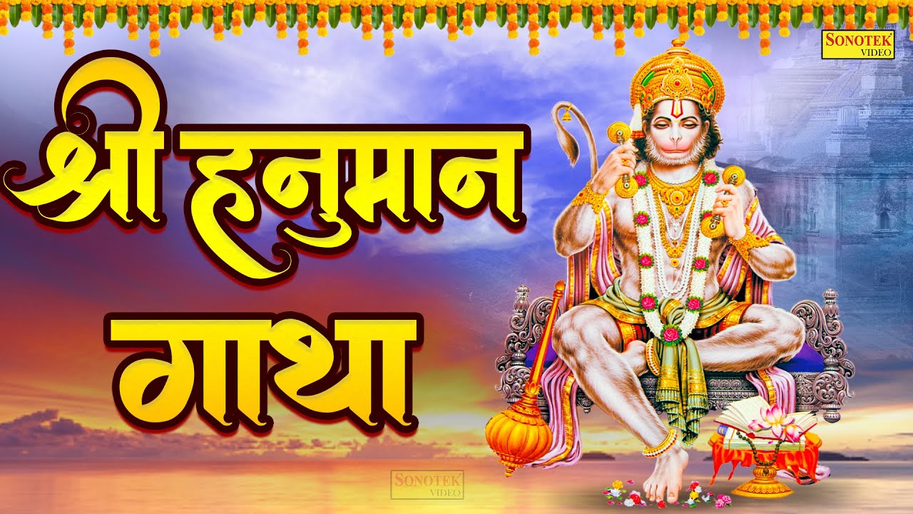 Shree Hanuman Gatha श्री हनुमान गाथा DS Pal Hanuman Katha Latest ...