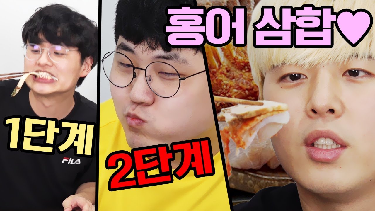 냄새가 독한 음식 전세계 2위 홍어 3단계 챌린지 삭힌 홍어 처음 먹어봤다ㄷㄷㄷ Youtube