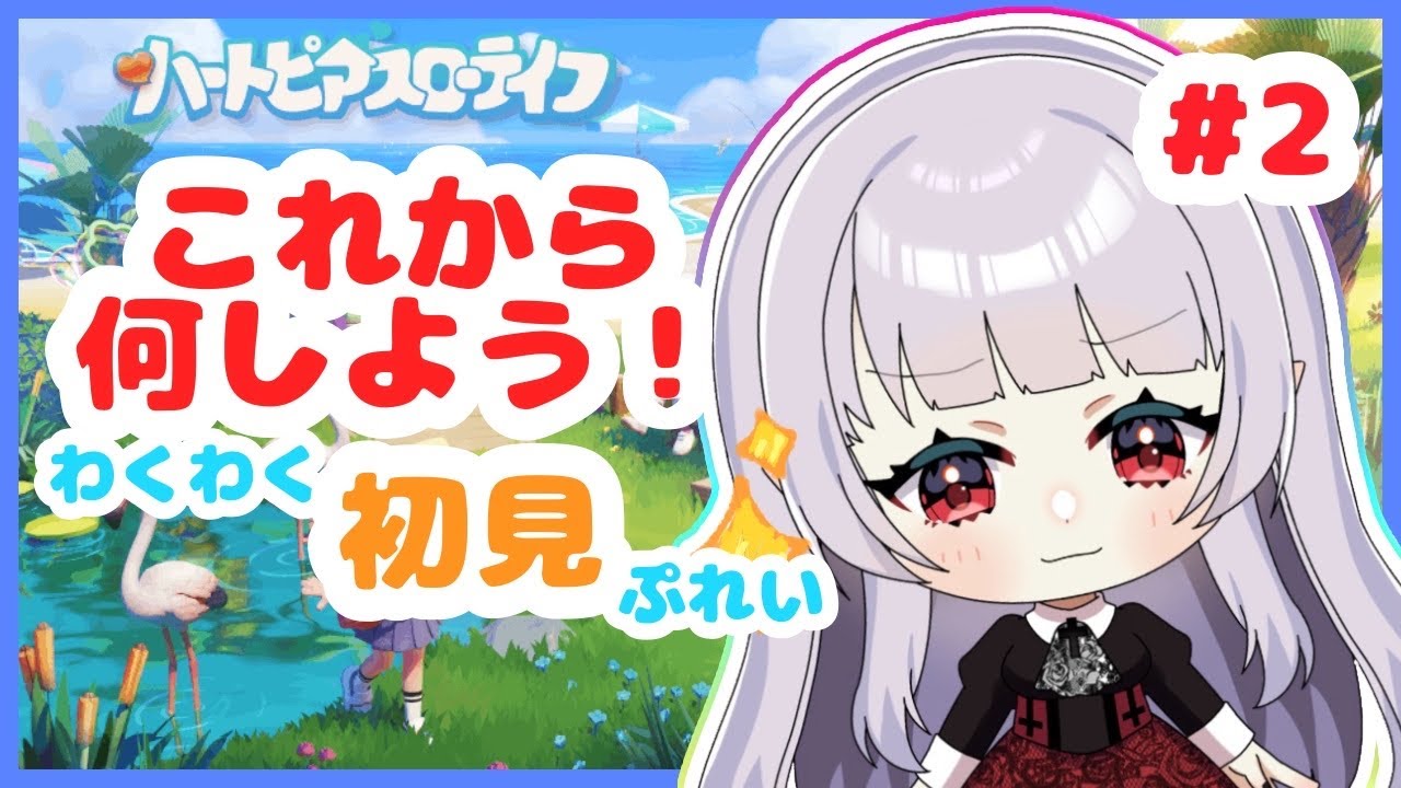 ハートピアスローライフ 】新たな趣味をみつける！＃2／アーニャ‐Anya VTuber【＃新人Vtuber】 - YouTube