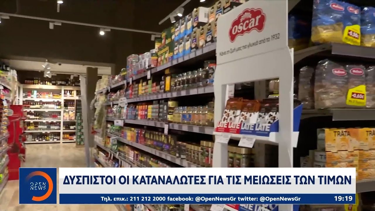 Δύσπιστοι οι καταναλωτές για τις μειώσεις των τιμών | OPEN TV - YouTube
