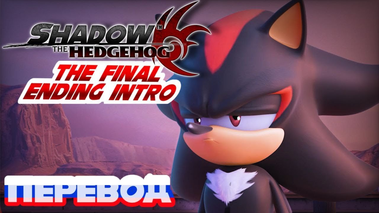 Shadow The Hedgehog - The Final Ending Intro (На Русском) - YouTube