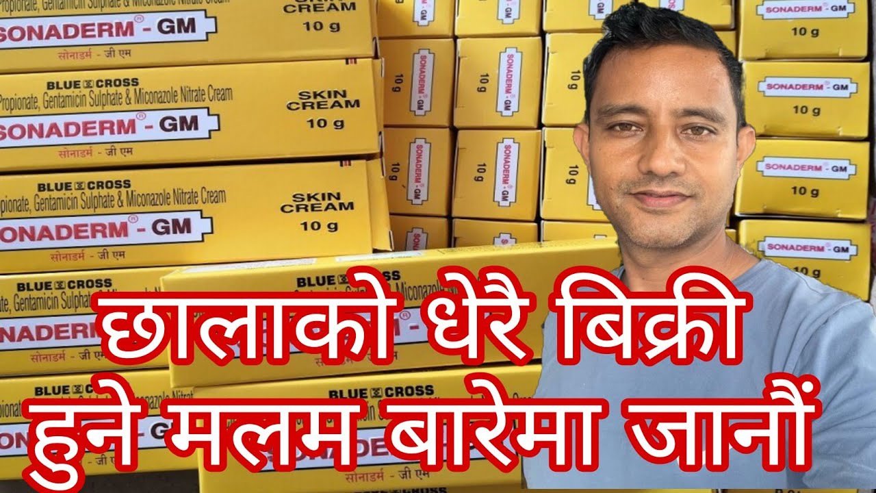 Sonaderm GM in Nepali |छालाको धेरैले लगाउने र धेरै बिक्री हुने मलम ...