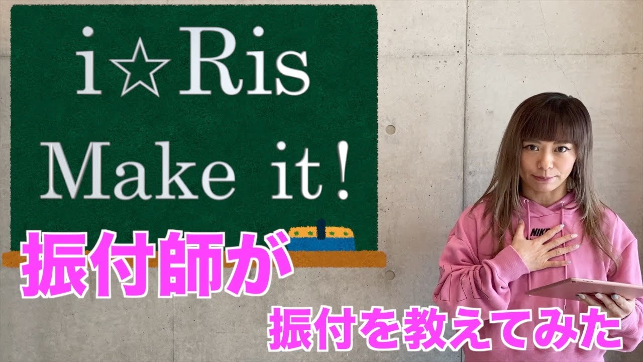 【教えてみた】i☆Ris Make it! ダンス振付(サビ) - YouTube