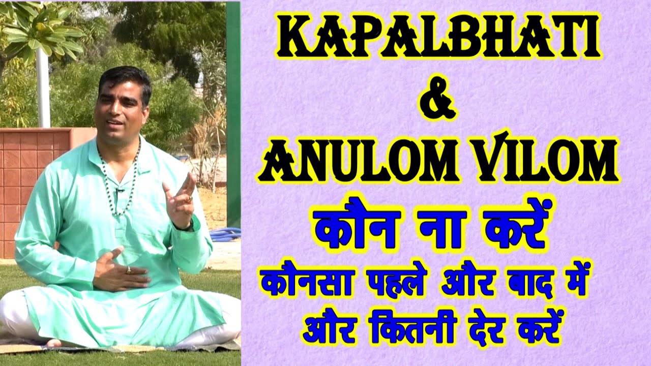 कपालभाती (Kapalbhati) और अनुलोम विलोम (Anulom Vilom) कौन करे और कौन ना ...
