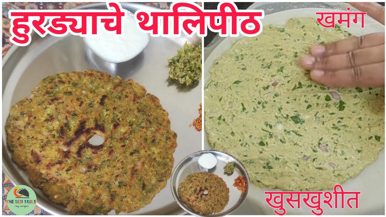 हुरड्याच्या पीठाचे थालिपीठ | Hurda Thalipeeth Recipe | Thalipeeth ...