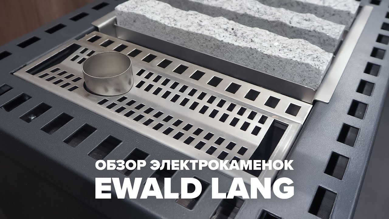 Обзор электрокаменок Ewald Lang - YouTube