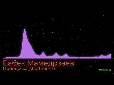 Бабек Мамедрзаев - Принцесса (JONVS & T-Key & mrfix1033 Short Remix)