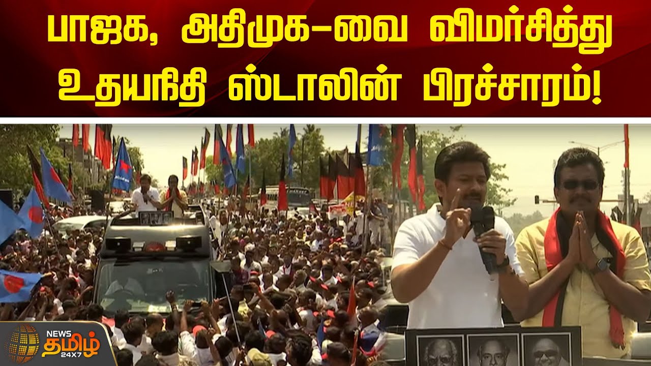 பாஜக, அதிமுக-வை விமர்சித்து உதயநிதி ஸ்டாலின் பிரச்சாரம்! | Election ...