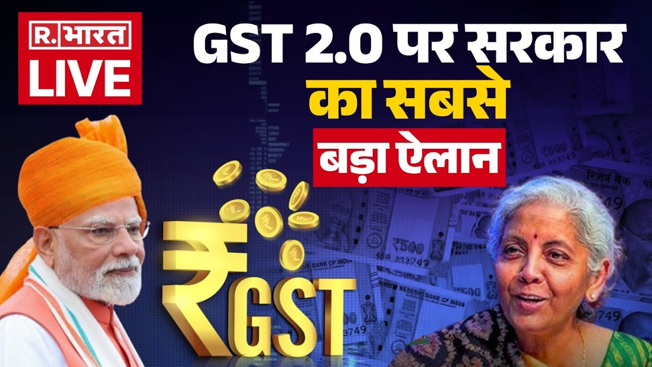 Big News On New GST Rates Live : GST 2.0 पर सरकार का सबसे बड़ा ऐलान| PM ...