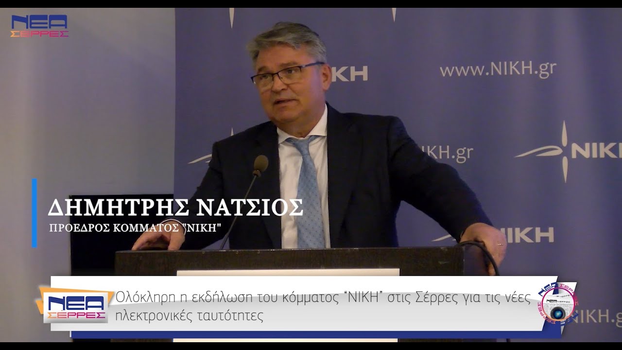 📸 Δημήτρης Νατσιός: Εκδήλωση του κόμματος "ΝΙΚΗ" στις Σέρρες για τις ...