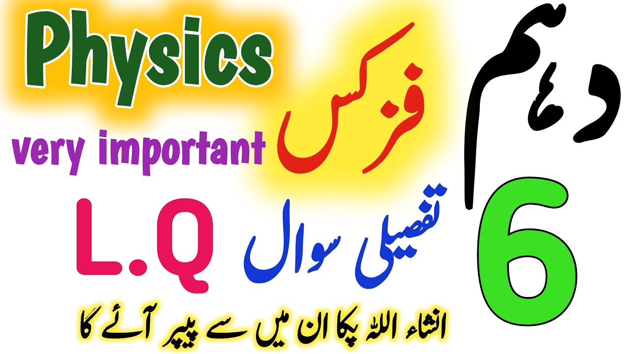 10th Physics Guess Paper 2025,Class 10 Physics important Long Questions ...