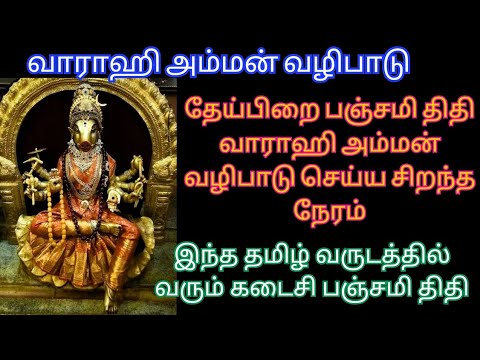 Theipirai Panchami Tithi Varahi Amman Pujai Murai | Best Time to ...