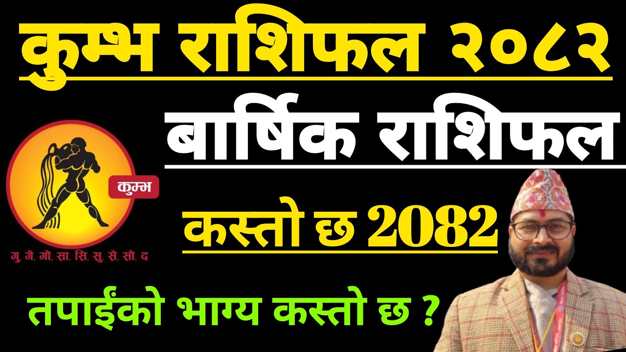 कुम्भ राशि बार्षिक २०८२ |Kumbha Rashifal Barsik Rashifal 2082 | Kumbha ...