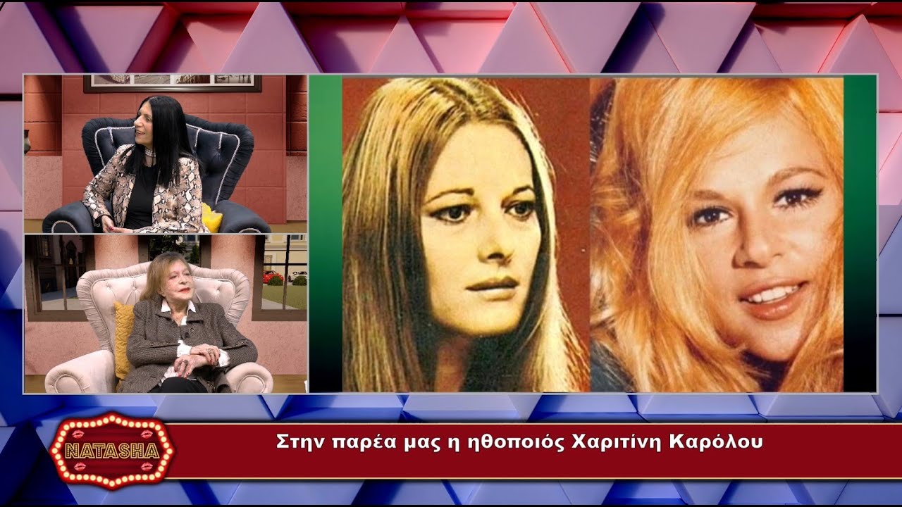 ΣΥΝΕΝΤΕΥΞΗ ΜΕ ΤΗΝ ΧΑΡΙΤΙΝΗ ΚΑΡΟΛΟΥ - YouTube