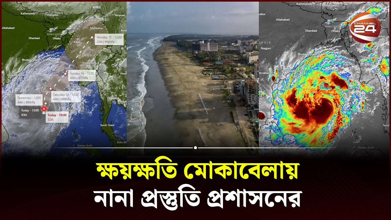 মোখা'র চোখ রাঙানি, কক্সবাজারে আতঙ্ক | Cyclone Mocha | Bay of bengal ...