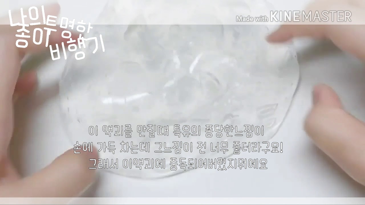나의 투명한 종이비행기 무색 투명액괴 Youtube