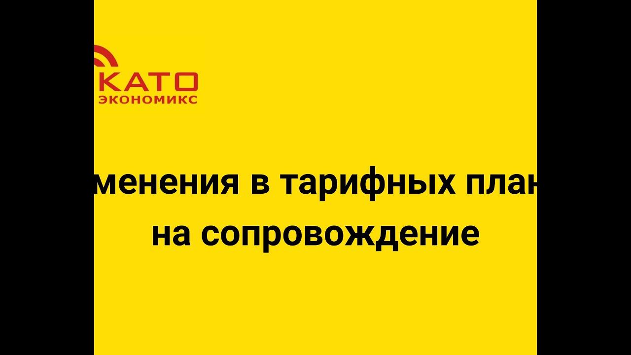 Изменения в тарифных планах на сопровождение - YouTube