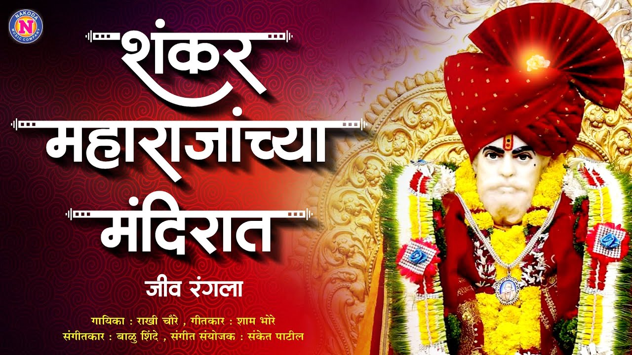 शंकर महाराज्यांच्या मंदिरात | Shankar Baba Song |राखी चौरे | शंकर ...