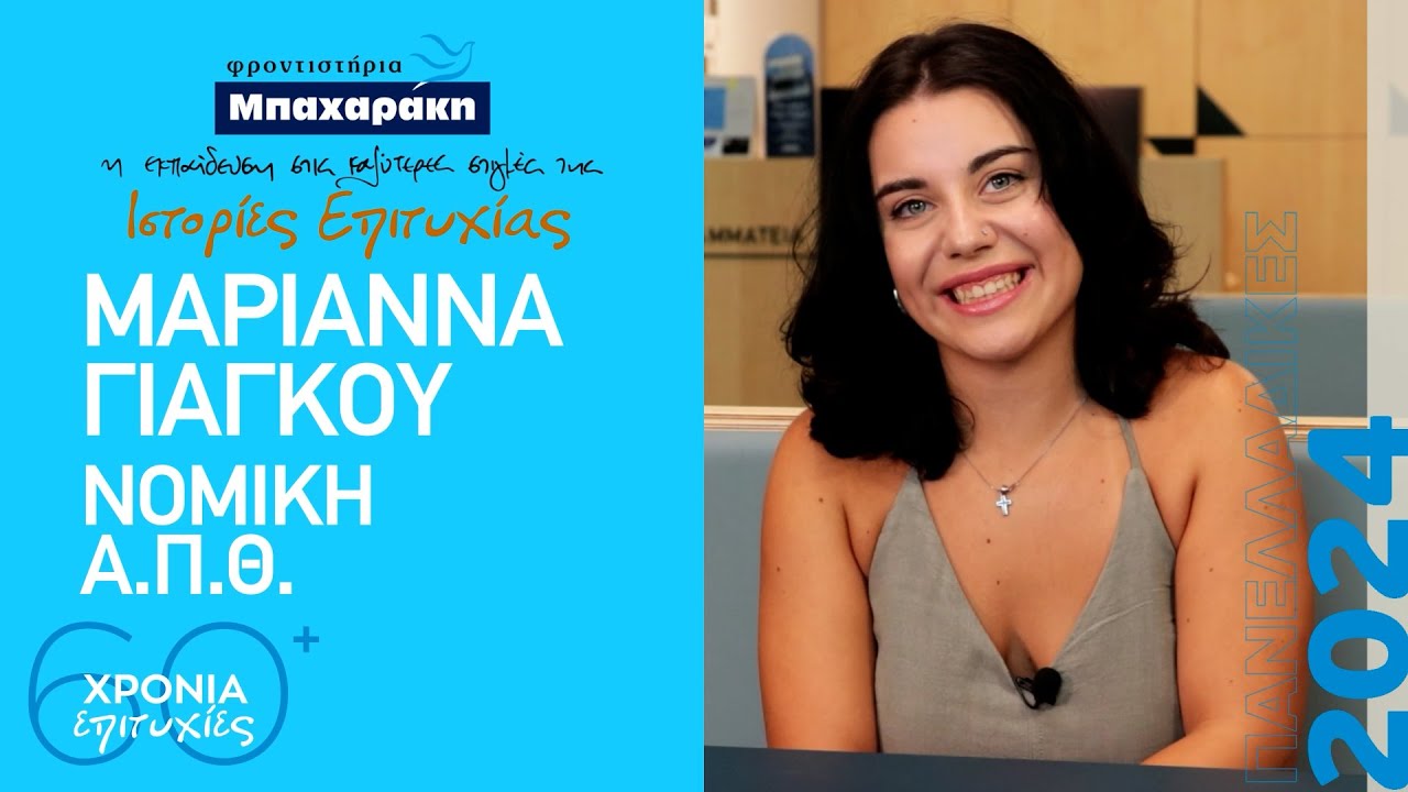 Φροντιστήρια ΜΠΑΧΑΡΑΚΗ - Ιστορίες Επιτυχίας | Μαριάννα Γιάγκου - ΝΟΜΙΚΗ ...
