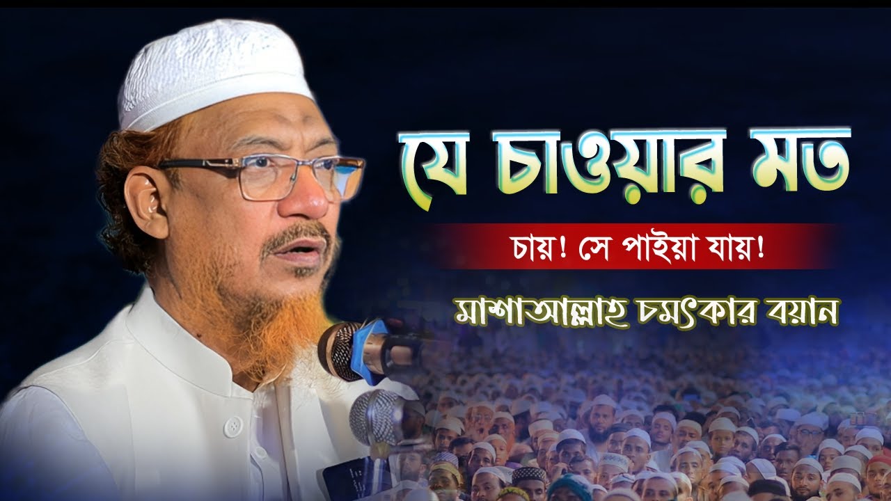 যে চাওয়ার মত চায় সে পাইয়া যায় | Allama Yahya Mahmud Waz 2025 ...
