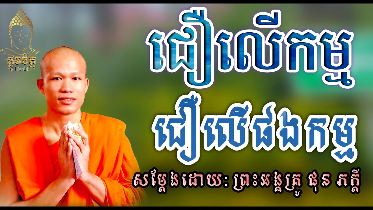 អ្នកជឿលេីផលកម្មមិន ប្រព្រឹត្តអាក្រក់ Believers in karma do not do bad ...