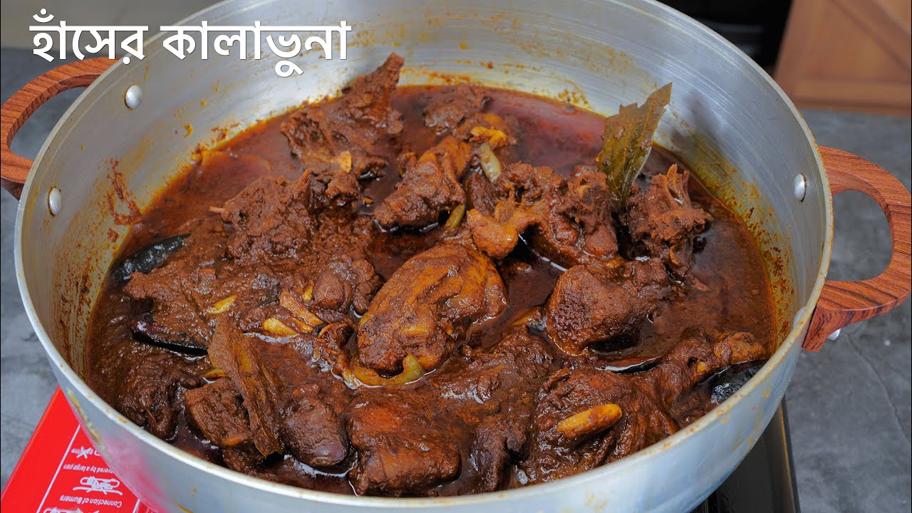 হাঁসের কালা ভুনা ও কালা ভুনার মশলা রেসিপি | Bangladeshi Hasher Mangso ...