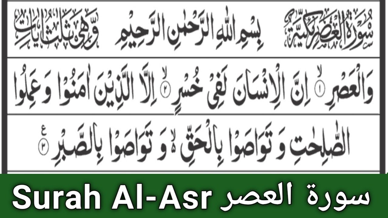 Surah Al-Asr Full | سورۃ العصر - YouTube