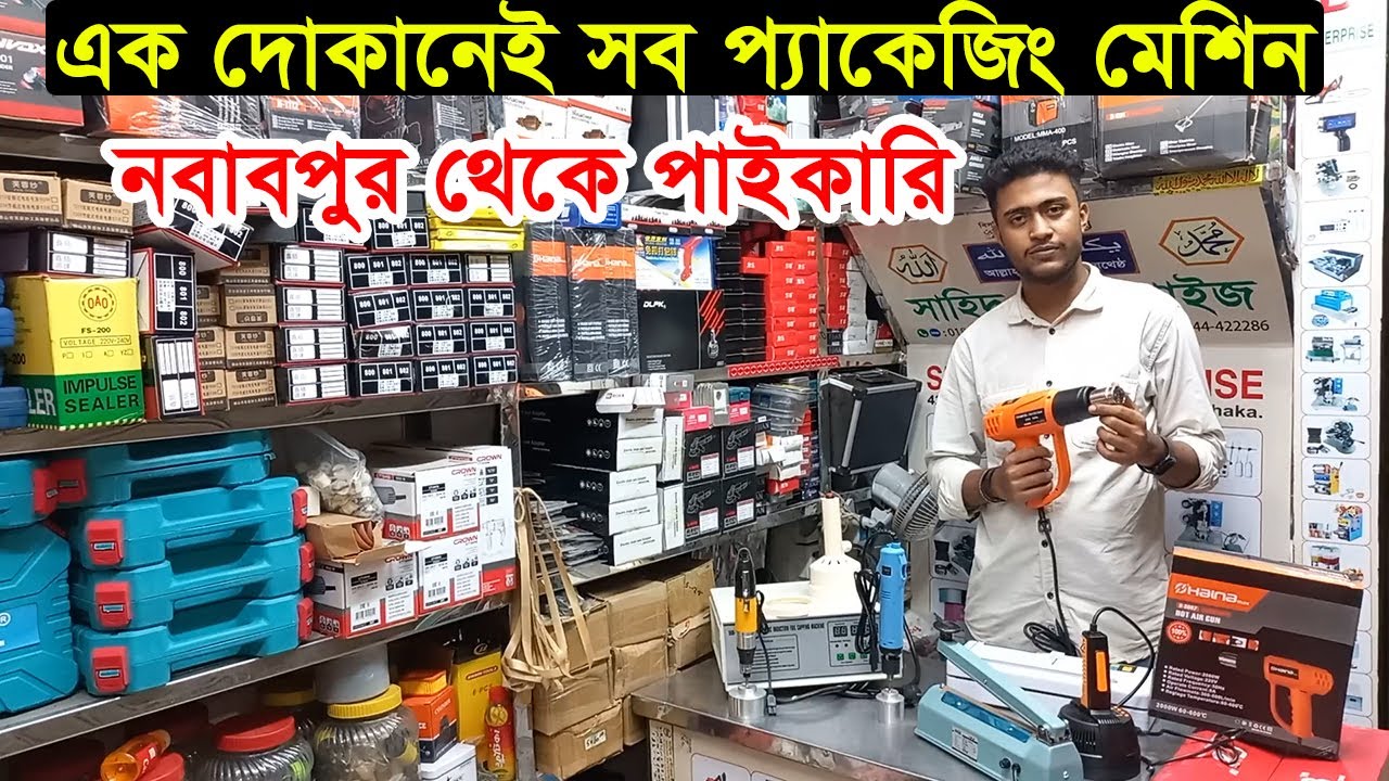 পাইকারি দামে প্যাকেজিং মেশিন | Packaging Machine Wholesale Shop Dhaka | Business BD - YouTube