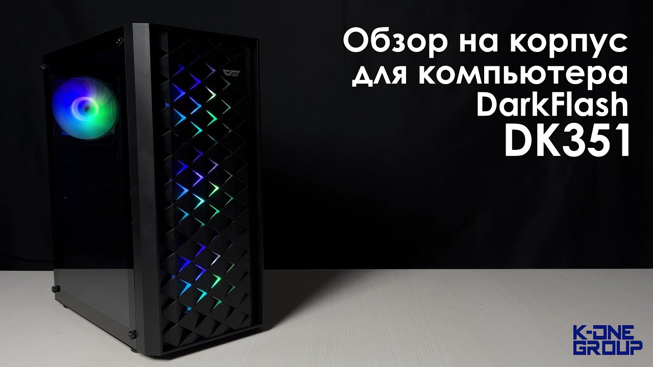 Обзор на корпус для компьютера - DarkFlash DK351. - YouTube
