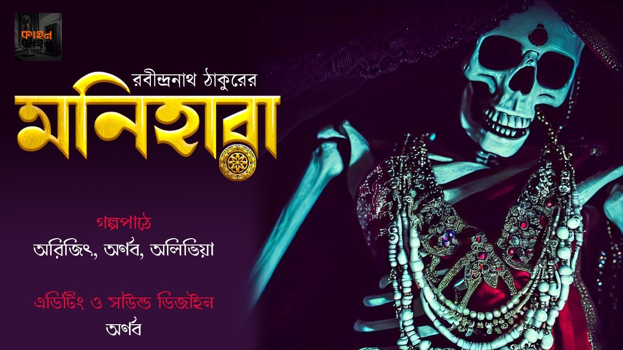 Monihara - Rabindranath Thakur - Bengali Audio Story - Bhuter Golpo New ...