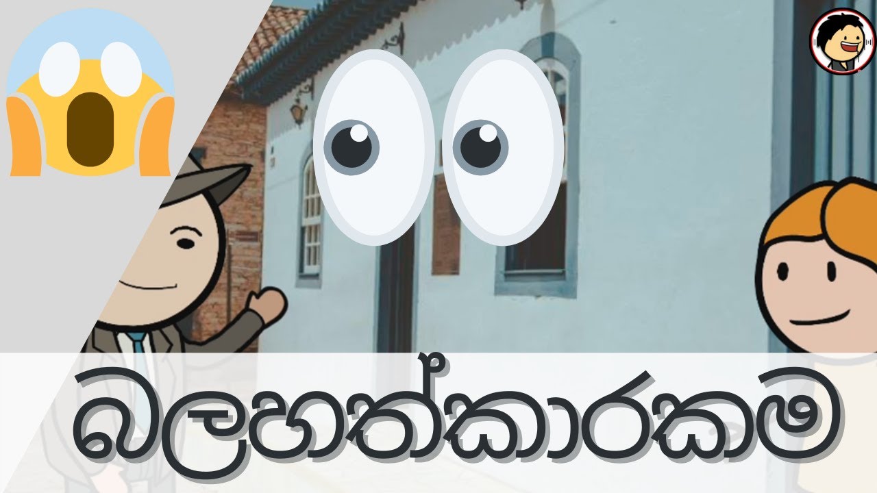 බලහත්කාරකම | Cartoon Dubbed Animation | SL Memes - YouTube