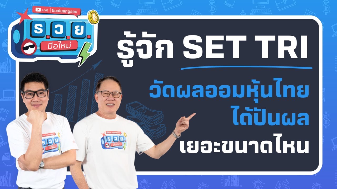 รู้จัก SET TRI วัดผลออมหุ้นไทยได้ปันผล เยอะขนาดไหน by ร.ว.ย. EP317 - YouTube