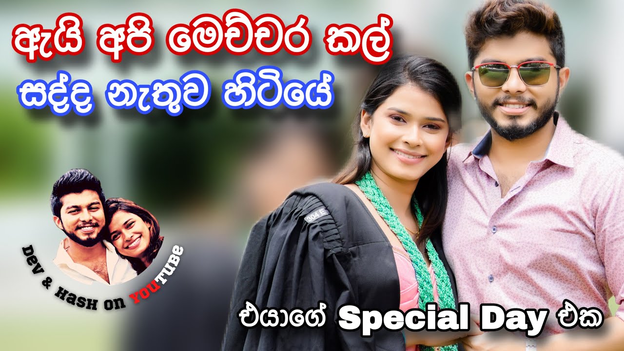 ඇයි අපි මෙච්චර කල් සද්ද නැතුව හිටියේ... | එයාගේ Special Day එක | Hashini Wedanda | Devnaka ...