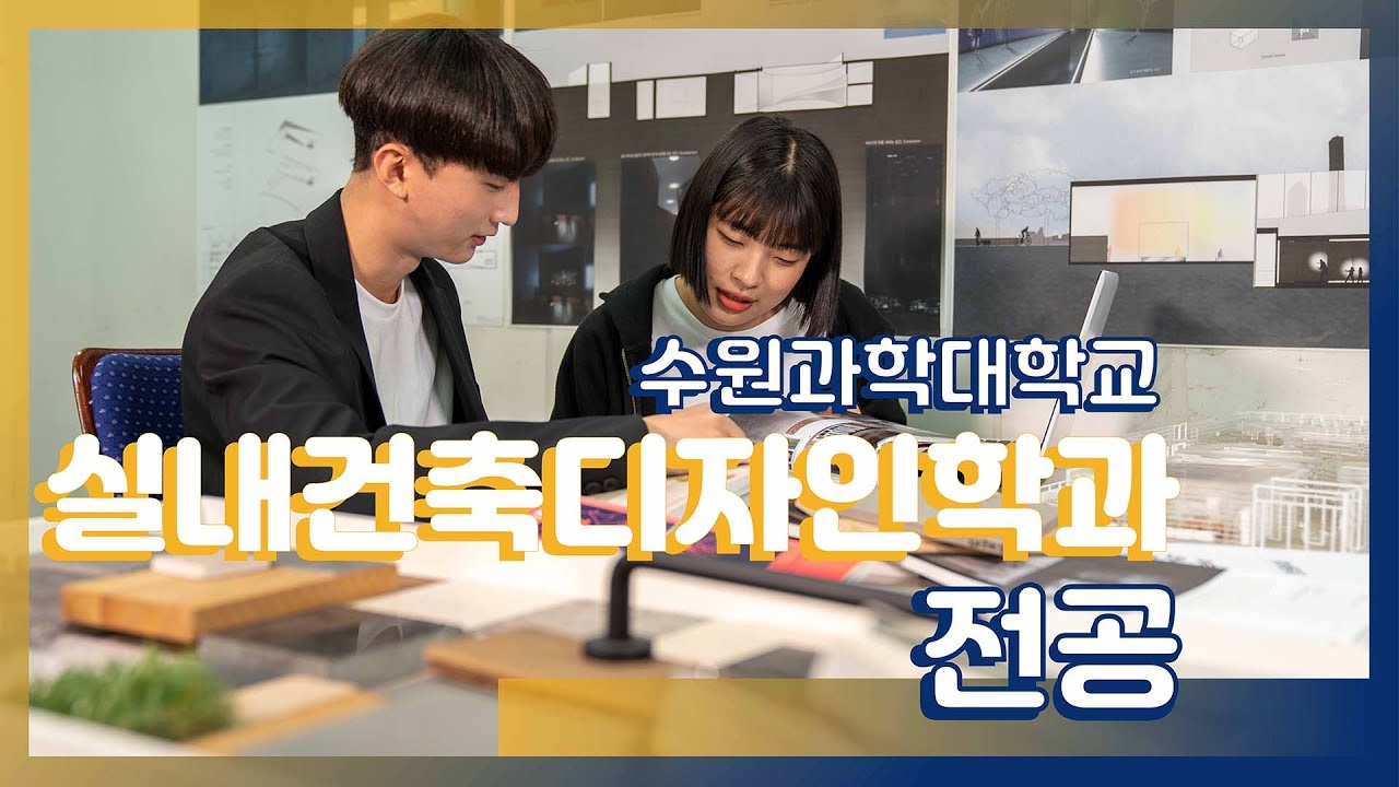 [수원과학대학교] 실내건축디자인학과 홍보영상 ㅣ SUWON SCIENCE COLLEGE - YouTube