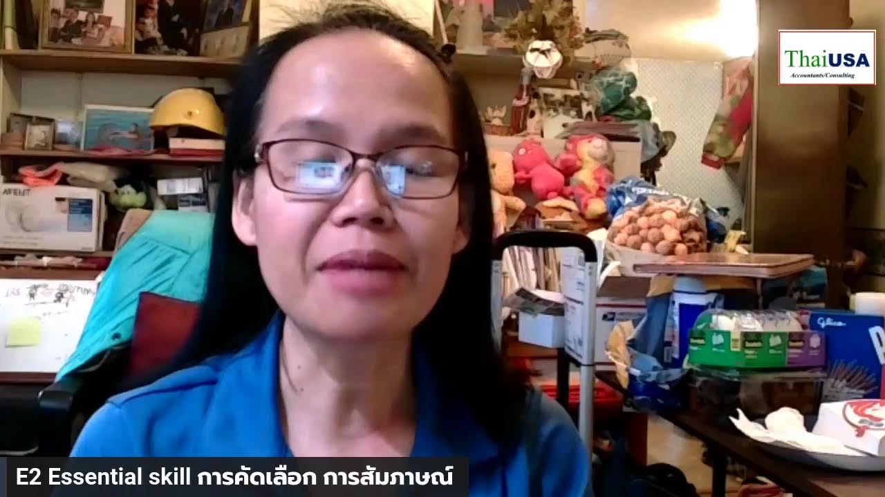 E2 Essential skill การคัดเลือก การสัมภาษณ์ - YouTube