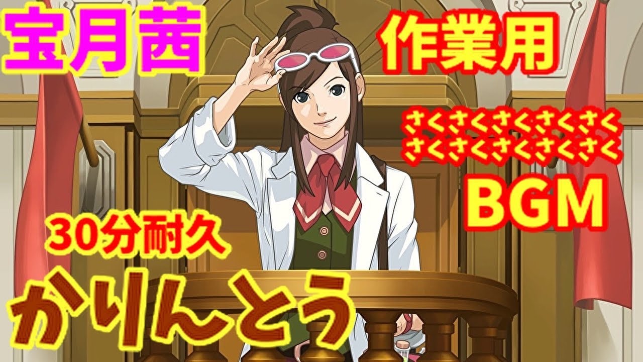 逆転裁判 宝月茜かりんとう 30分耐久 【作業用BGM】(Ace Attorney: Akane Hou tsuki ~ Karintou ...