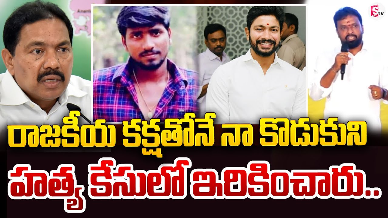 రాజకీయ కక్షతోనే నా కుమారుడిని హ*త్య కేసులో ఇరికించారు | YCP Pinipe ...