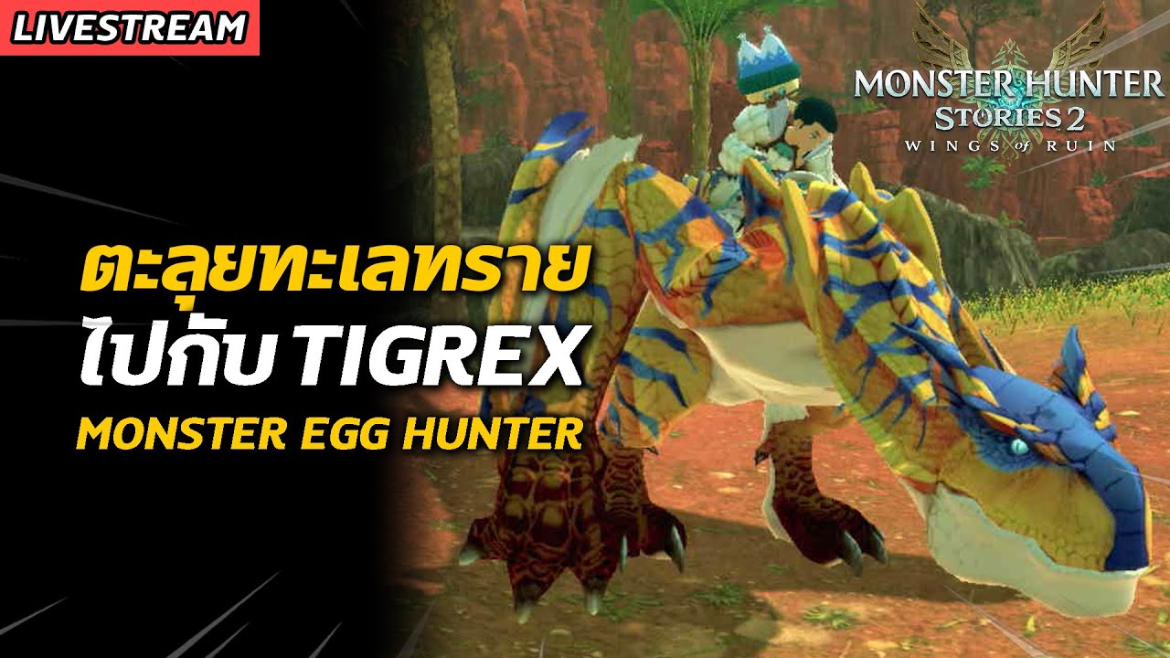 [ Live #6 ] ตะลุยทะเลทราย ไปกับ Tigrex | Monster Hunter Stories 2 - YouTube