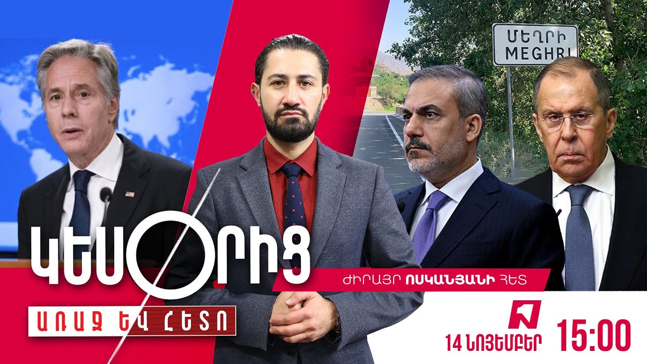 «ԿԵՍՕՐԻՑ ԱՌԱՋ ԵՎ ՀԵՏՈ» ԺԻՐԱՅՐ ՈՍԿԱՆՅԱՆԻ ՀԵՏ I 14 ՆՈՅԵՄԲԵՐԻ, 2024 - YouTube