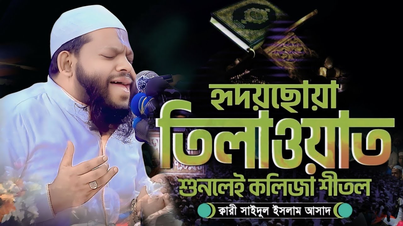 Most Beautiful Quran Recitation Qari Saidul Islam Asad ক্বারী সাইদুল ...