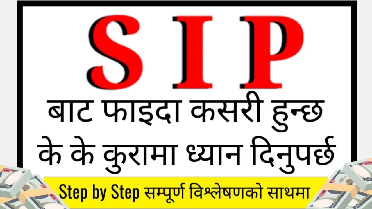 sip गर्नु अघि यो भिडियो हेर्नुहोस्/ sip in nepal/ sip investment/sip ...