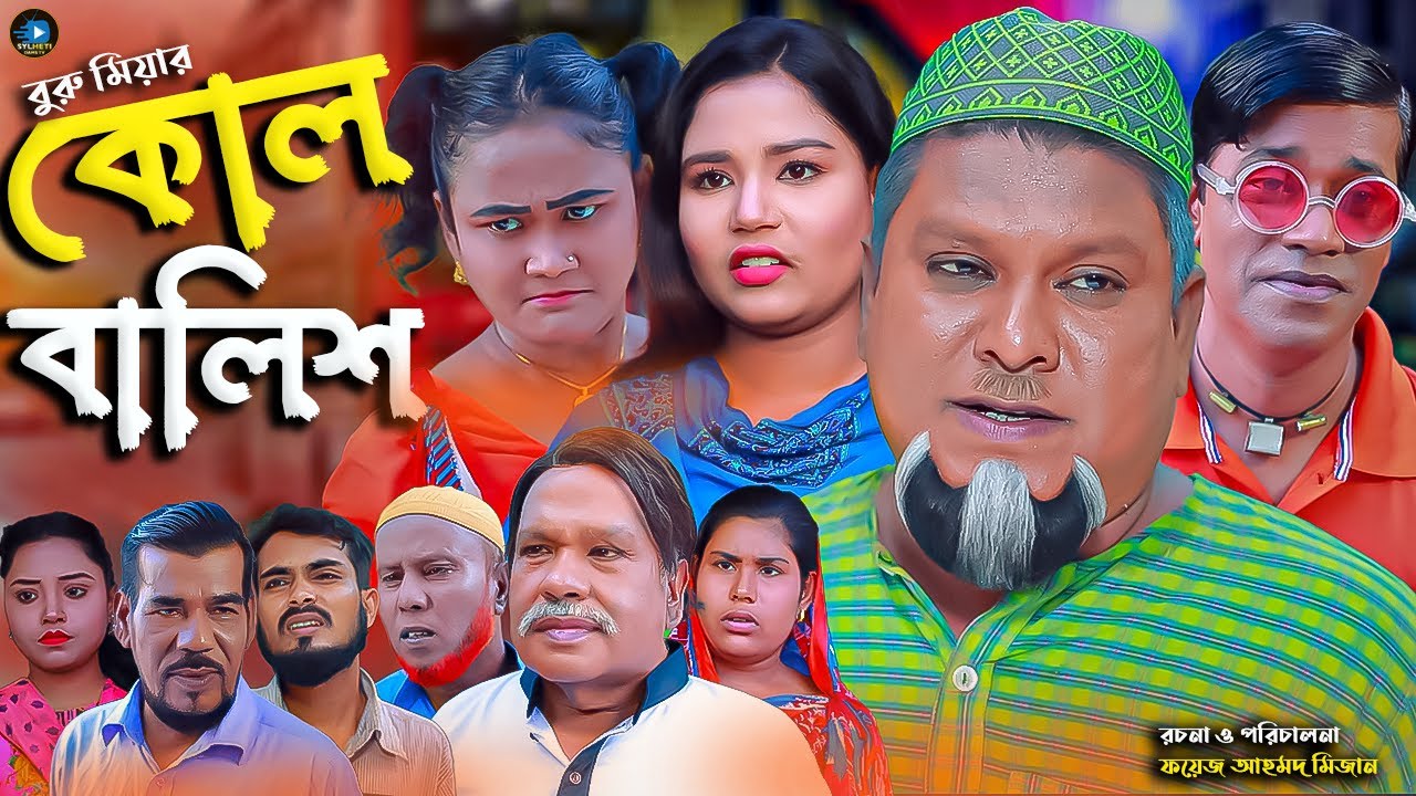 সিলেটি নাটক || কোল বালিশ || Sylheti Natok || Kul Balish || বুরু মিয়া ...