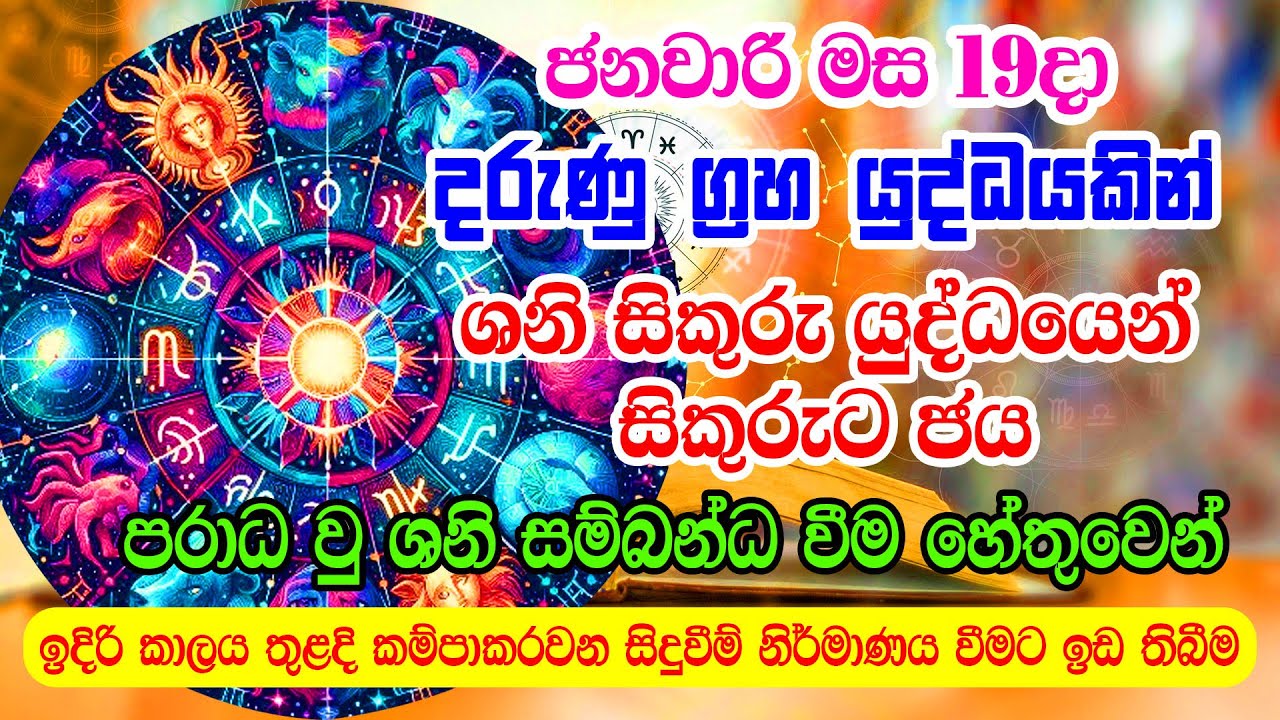 Horoscope | ලග්න 10කට සුවිශේෂී ජයග්‍රහණ | Venus wins the Shani Venus ...