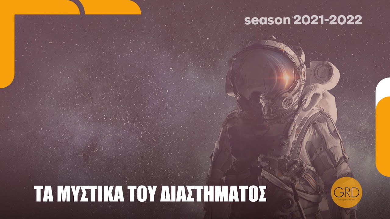 ΤΑ ΜΥΣΤΙΚΑ ΤΟΥ ΔΙΑΣΤΗΜΑΤΟΣ (ΣΥΝΕΔΡΙΟ) - YouTube