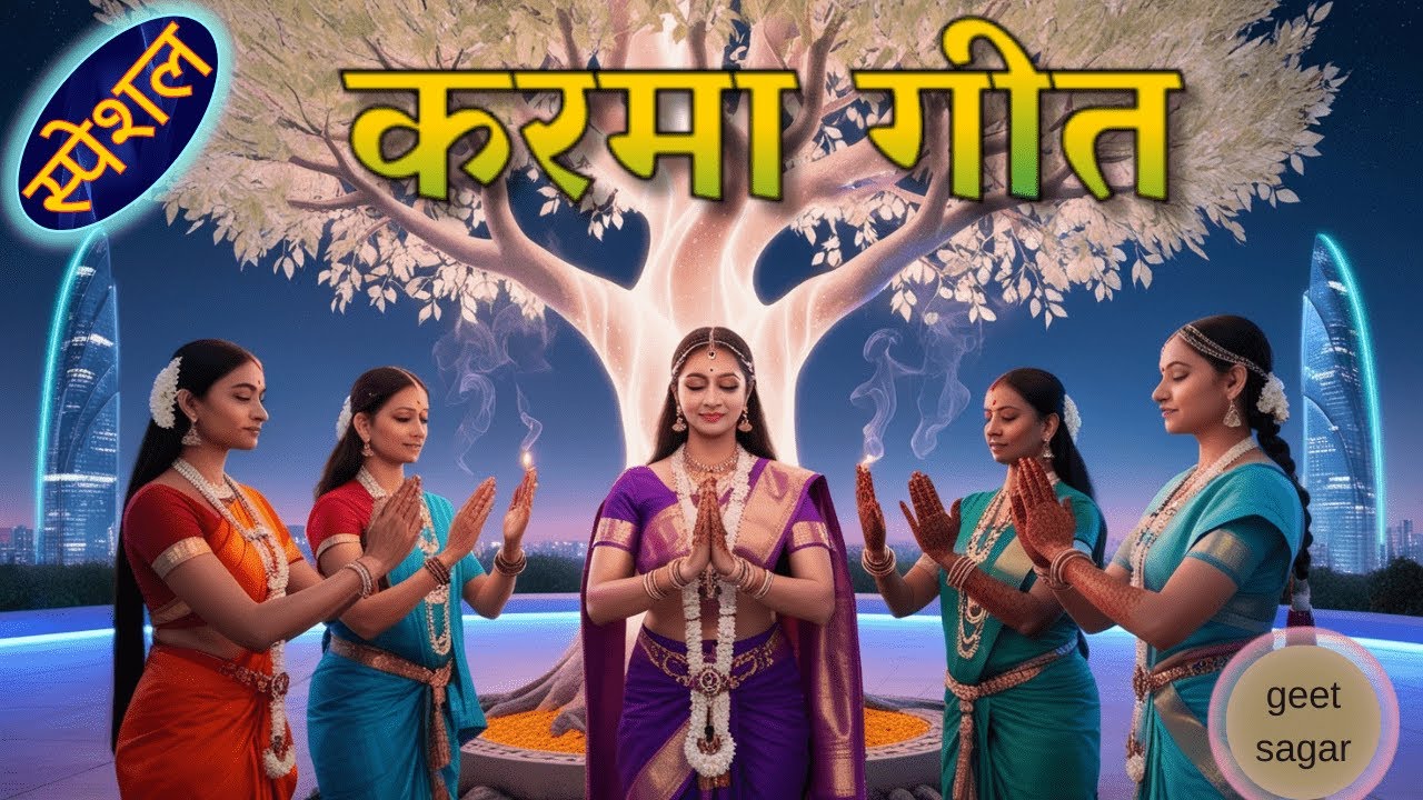 करम पूजा || करम पर्व || करमा पूजा || Karma puja Geet || Geet Sagar ...