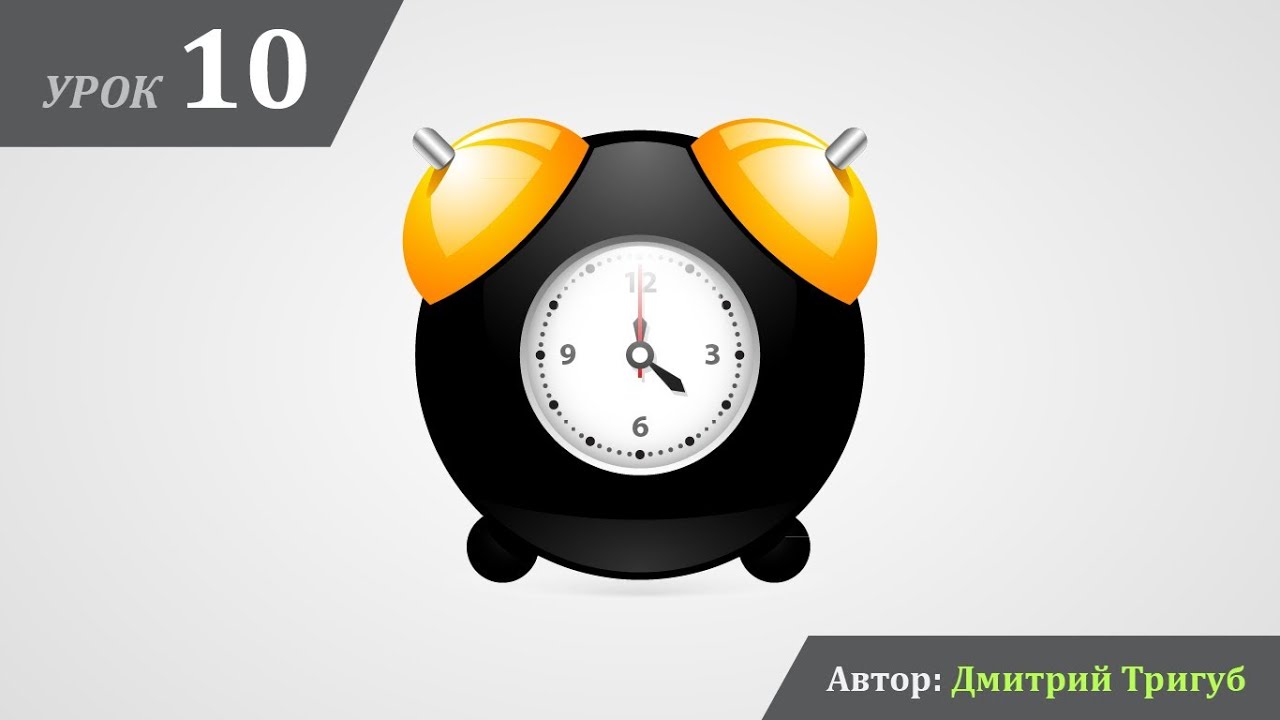 Уроки Adobe Illustrator Урок №10 Как нарисовать будильник Youtube