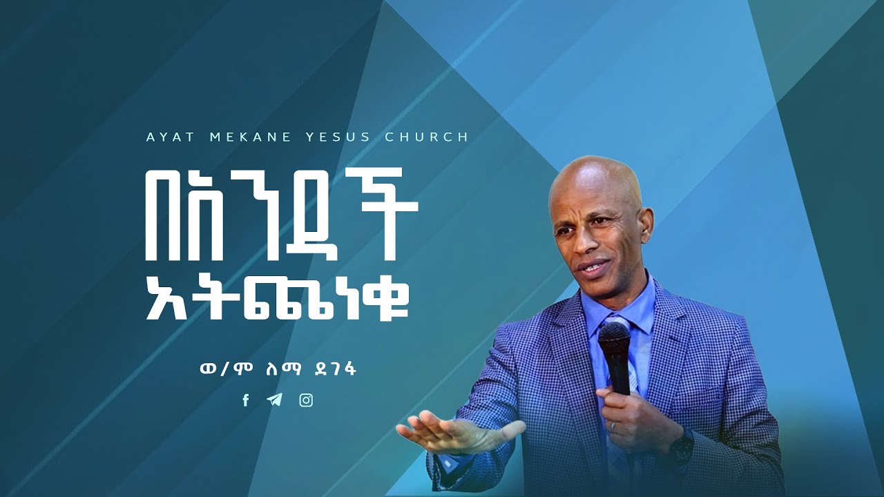 በአንዳች አትጨነቁ //ወ/ም ለማ ደገፋ// Lemma Degefa // Preaching 2016/2023 - YouTube